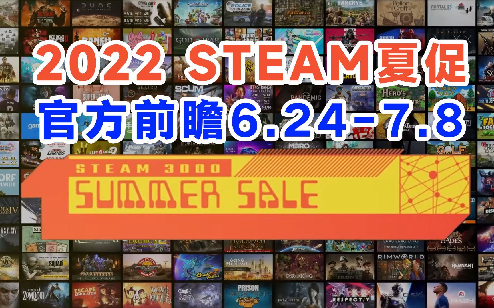 【4K】2022年steam夏促官方前瞻