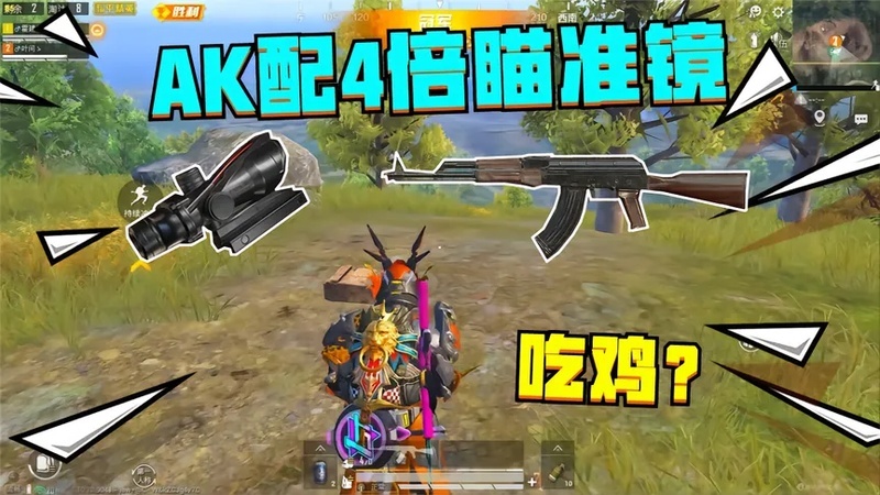 和平精英九歌解说:AK配4倍瞄准镜吃鸡,必须找齐才能开枪!