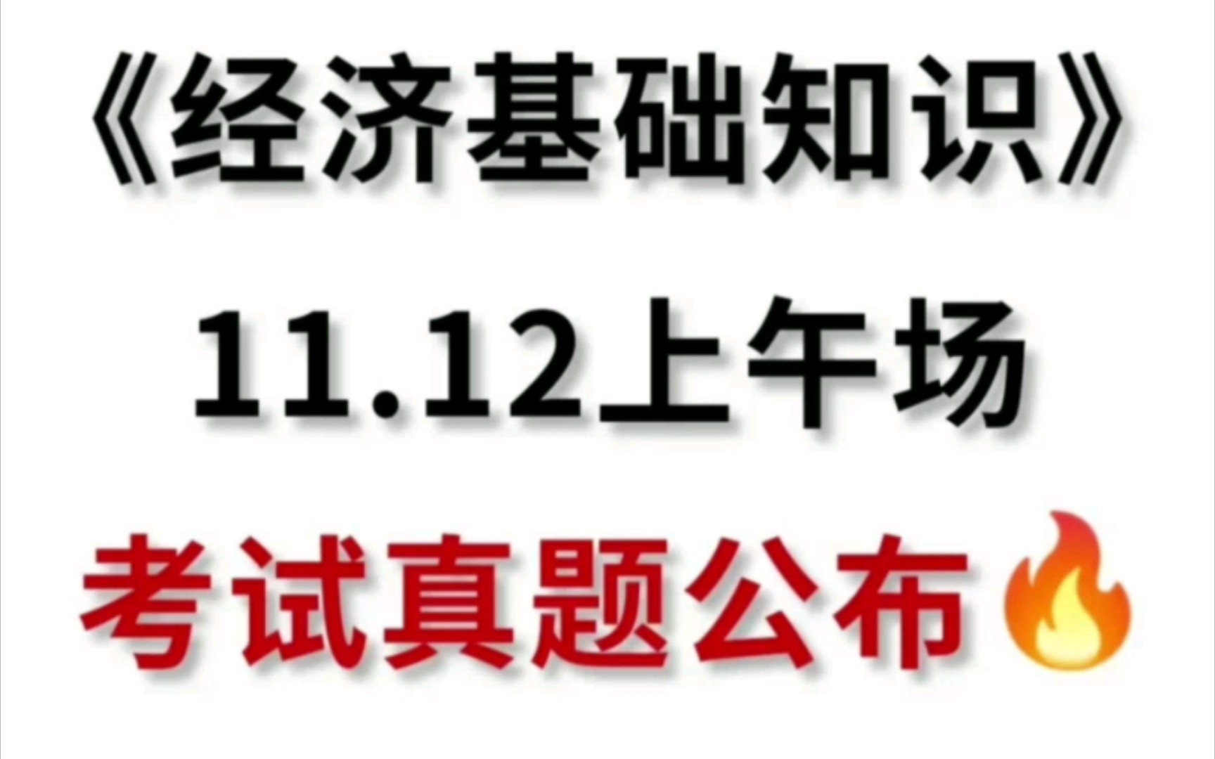 中级经济师上午场真题+答案已出!各位小伙伴来看一看!后续持续更新!