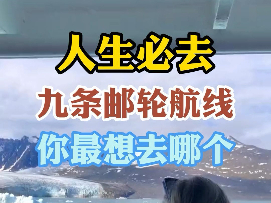 人生必去的9条邮轮航线,你都去过哪些?#邮轮旅行 #邮轮 #豪华邮轮
