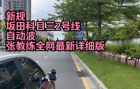 新规深圳坂田科目三2号线自动档考试视频 张教练全网最新详细版