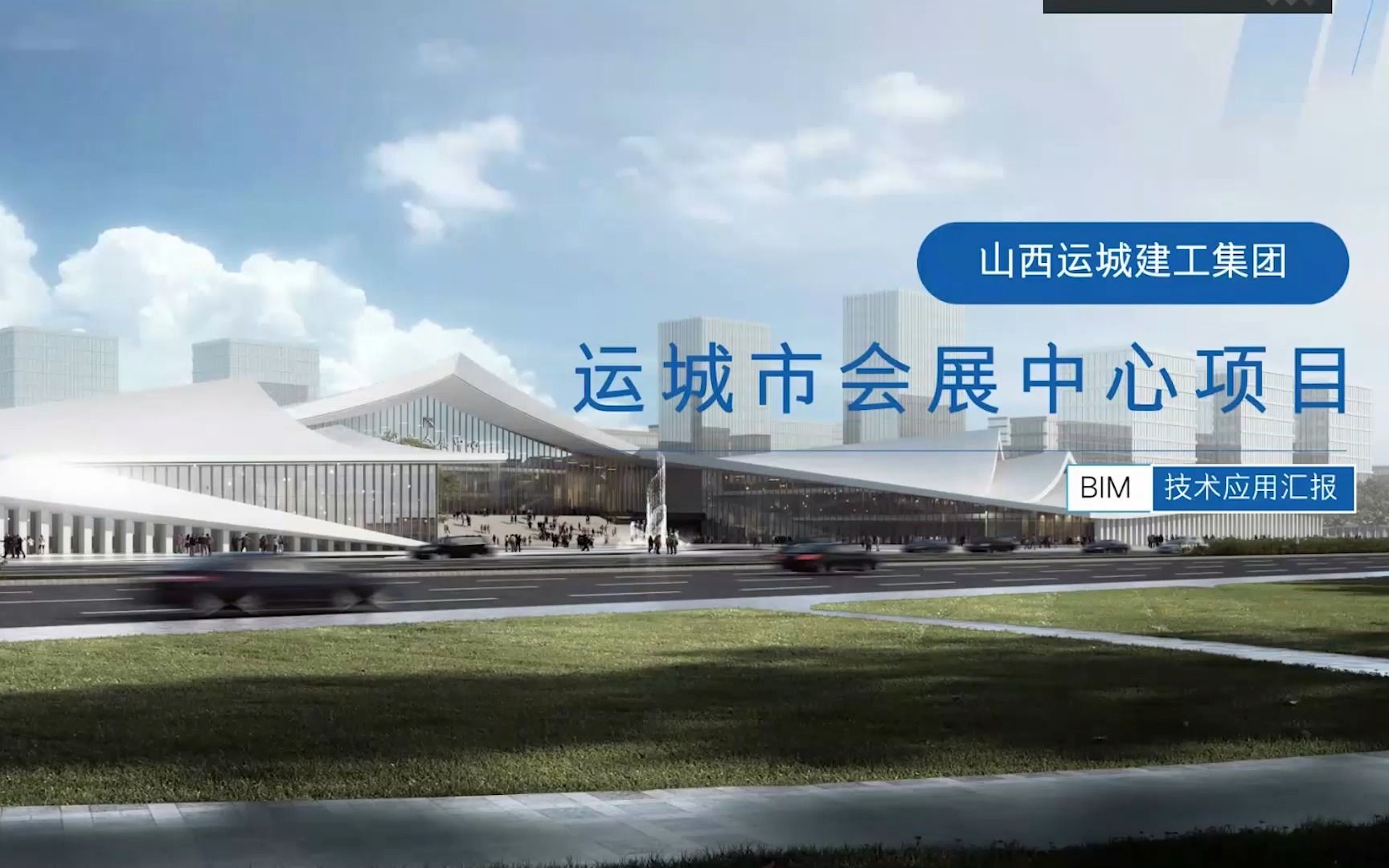 【BIM省优】【施工类】运城市会展中心项目BIM技术应用 (运城建工)