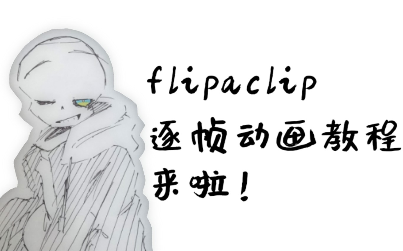 flipaclip逐帧动画教程来啦!(ut动画)