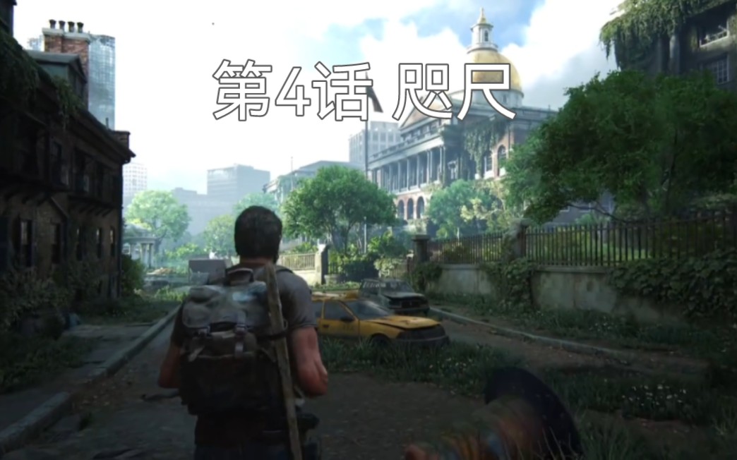 最后生还者™/The Last of Us™/美国末日-第一部/Part I-第4话 咫尺