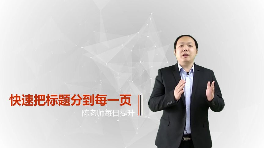 高效提升 陈老师每日分享34word快速把标题分到每一页