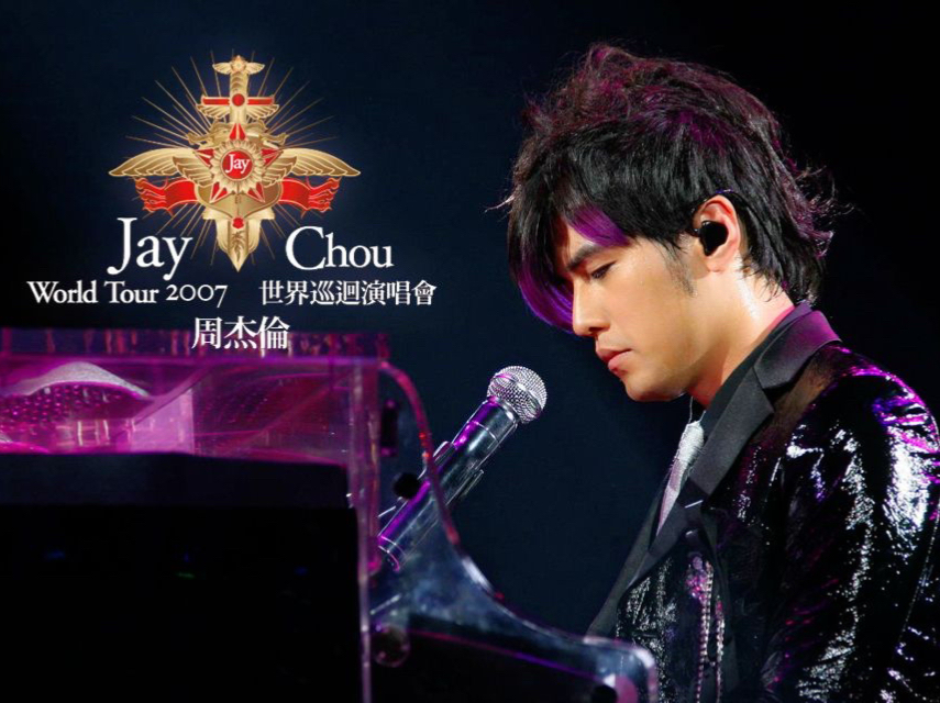 【周杰伦2007世界巡回演唱会】 一些反向补录对比 删减歌曲