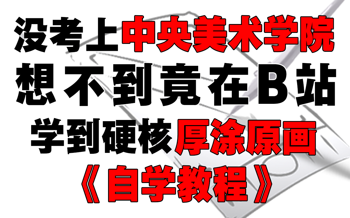盲目自学只会毁了你!一套针对萌新的108集绘画教程,从零基础到接单,...