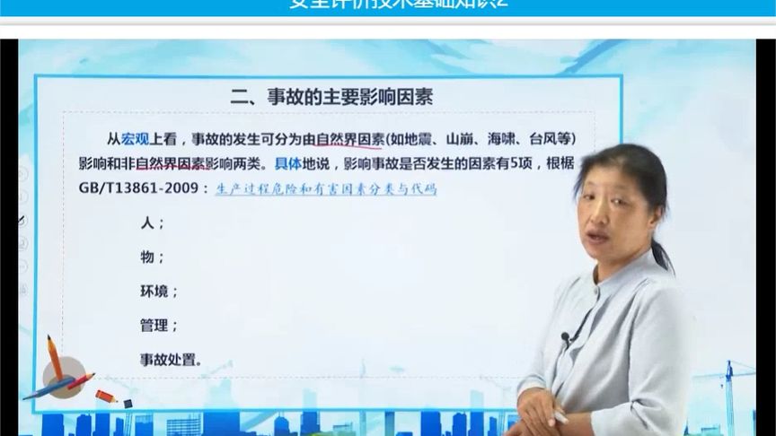 安全评价技术基础知识2