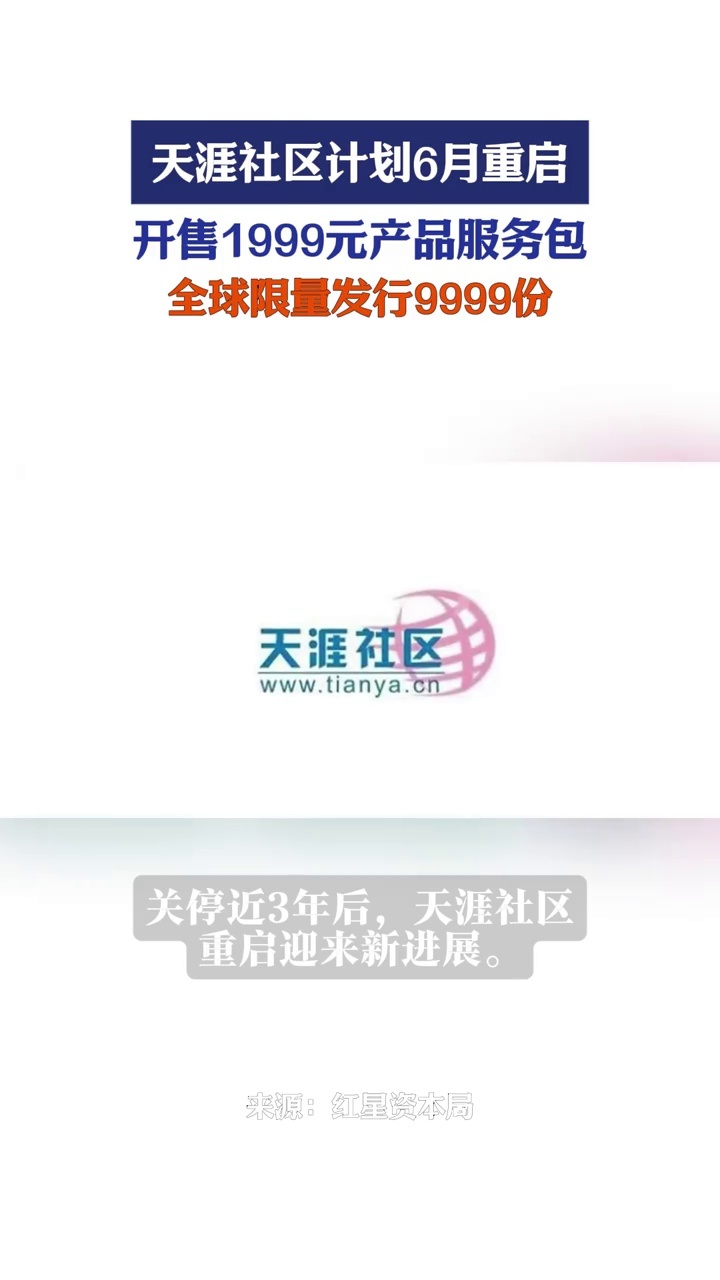 关停近3年,天涯社区计划6月重启,上线1999元创世会员礼包