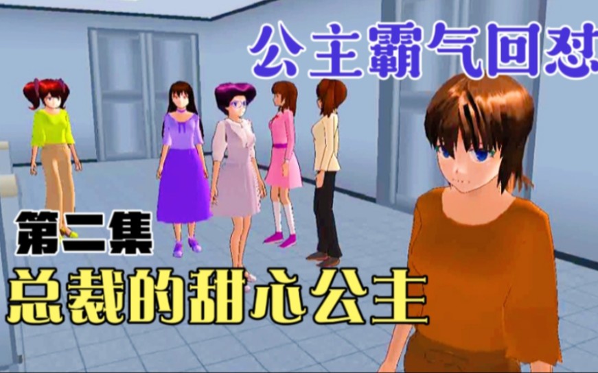 [樱花校园模拟器]#完美公主第二季 总裁的公主2:凌萧墨忘记苏璃,面试...