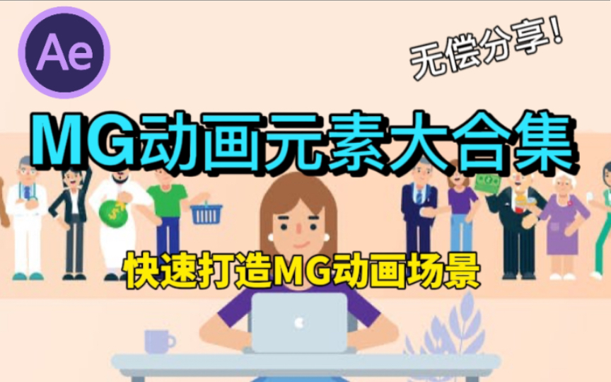 【AE教程】MG动画元素大合集!教你快速制作MG Q弹动画效果!快来抱...