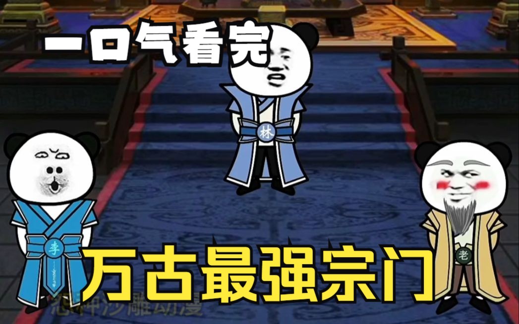 ...【万古最强宗门】宗门落魄还好系统在身,激活最强宗门系统直接无敌