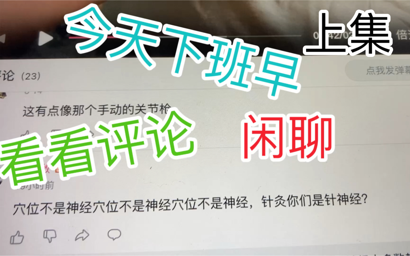 今天下班早,看看评论,玩玩游戏, 闲聊闲聊,穴位不是神经不是神经不是...