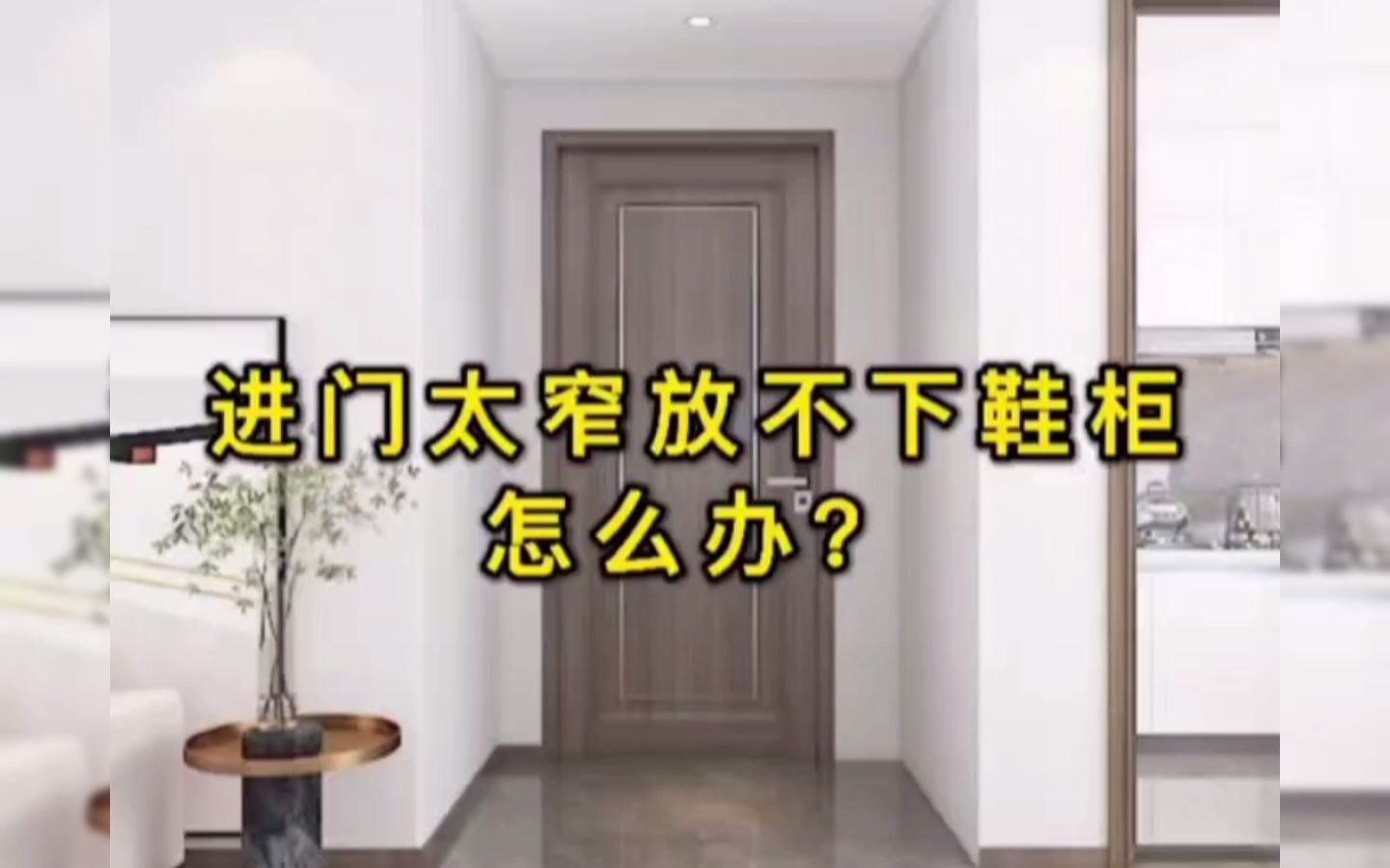 进门太窄,放不下鞋柜怎么办?