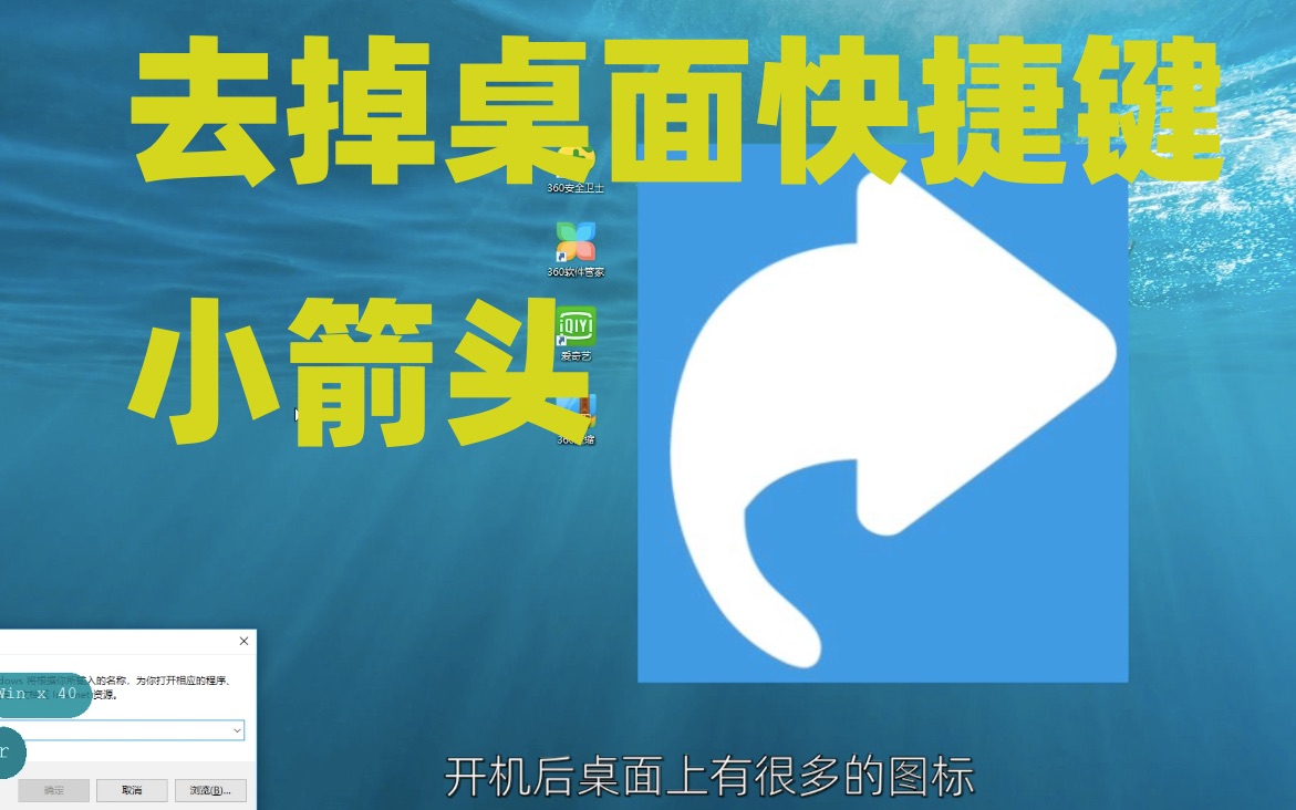 怎么样去掉windows电脑桌面图标左下角的快捷键小箭头