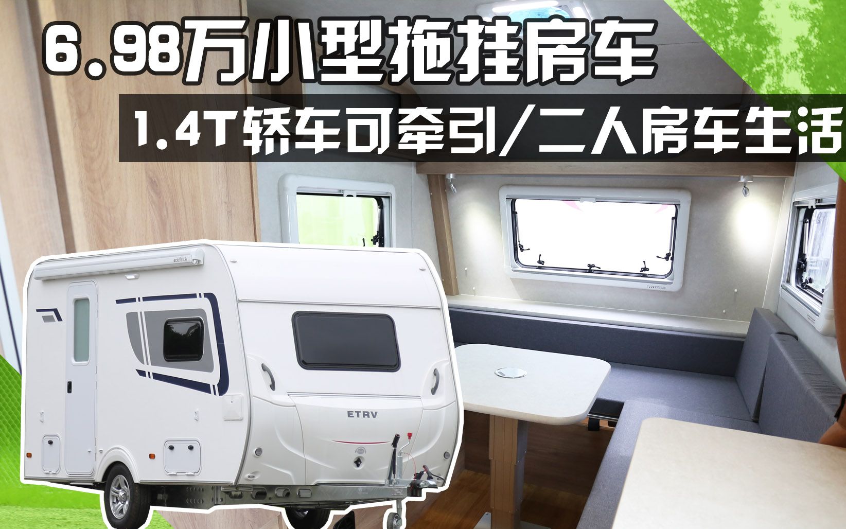 6.98万小型拖挂房车 1.4T排量家用车可牵引/二人房车生活专属