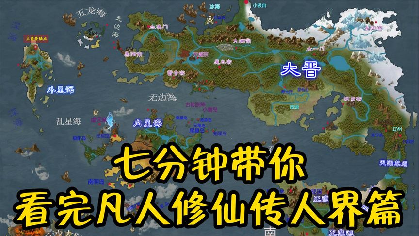 七分钟看完凡人修仙传人界篇