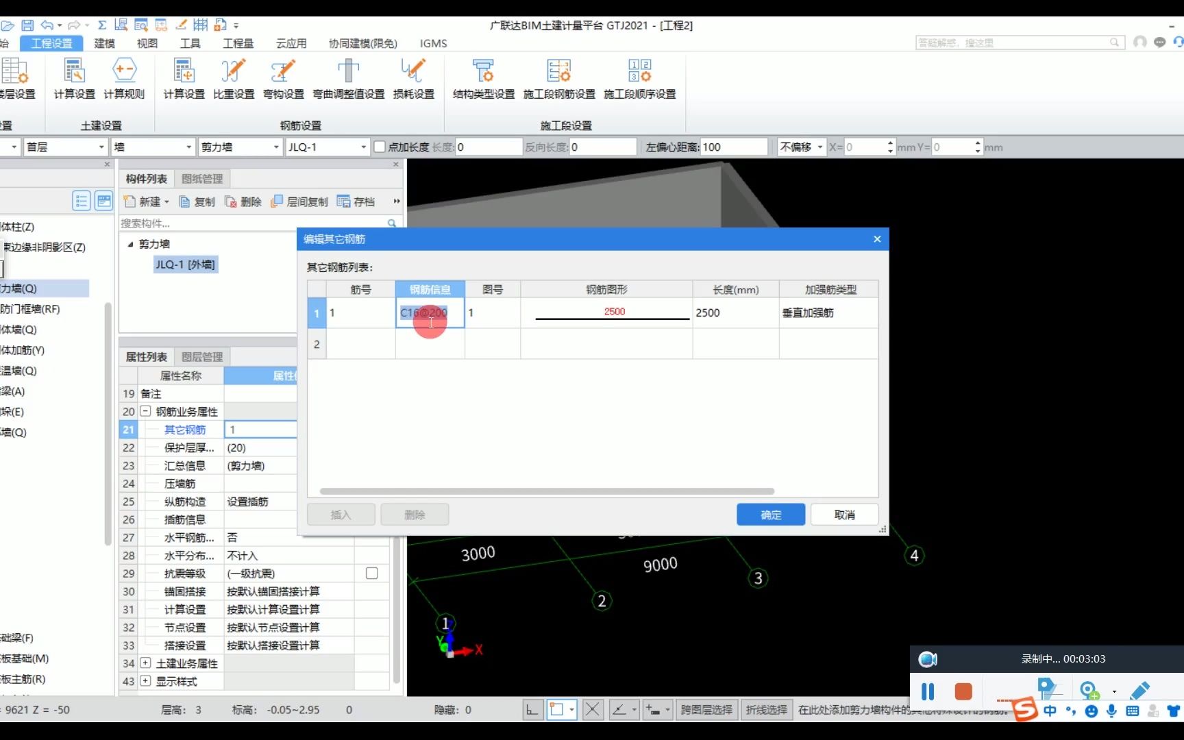 广联达建模中剪力墙钢筋设置!