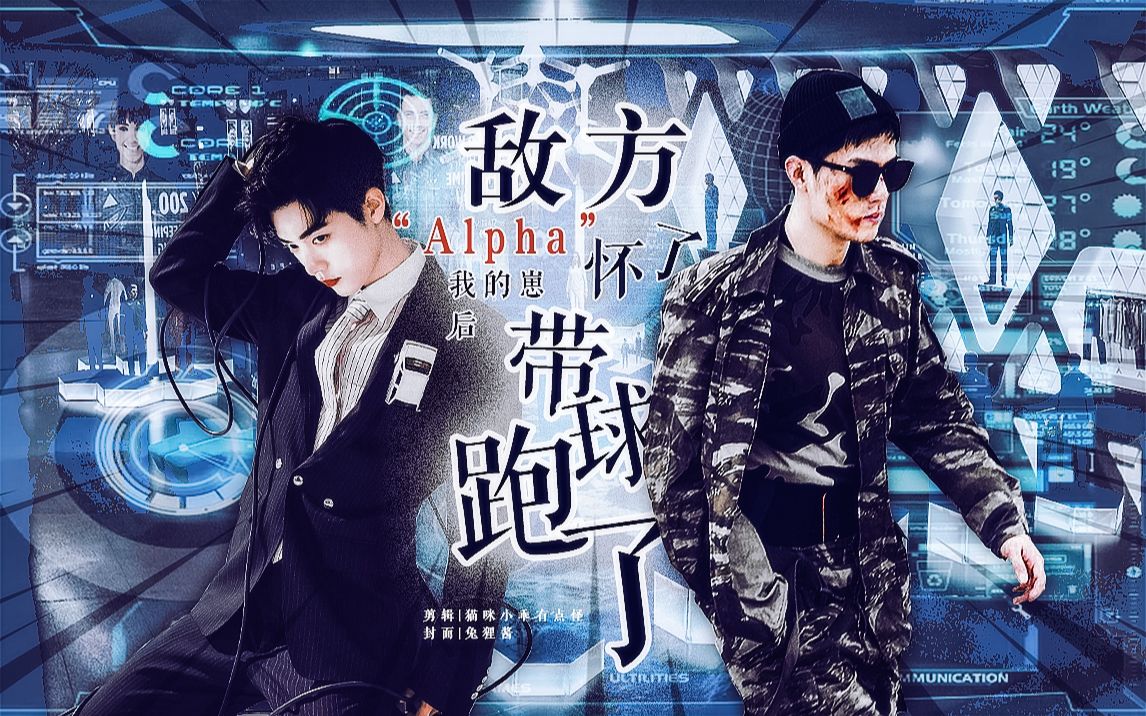 第3集《肖战水仙//EABO/Enigma统帅&Alpha指挥官》敌方“alpha”...