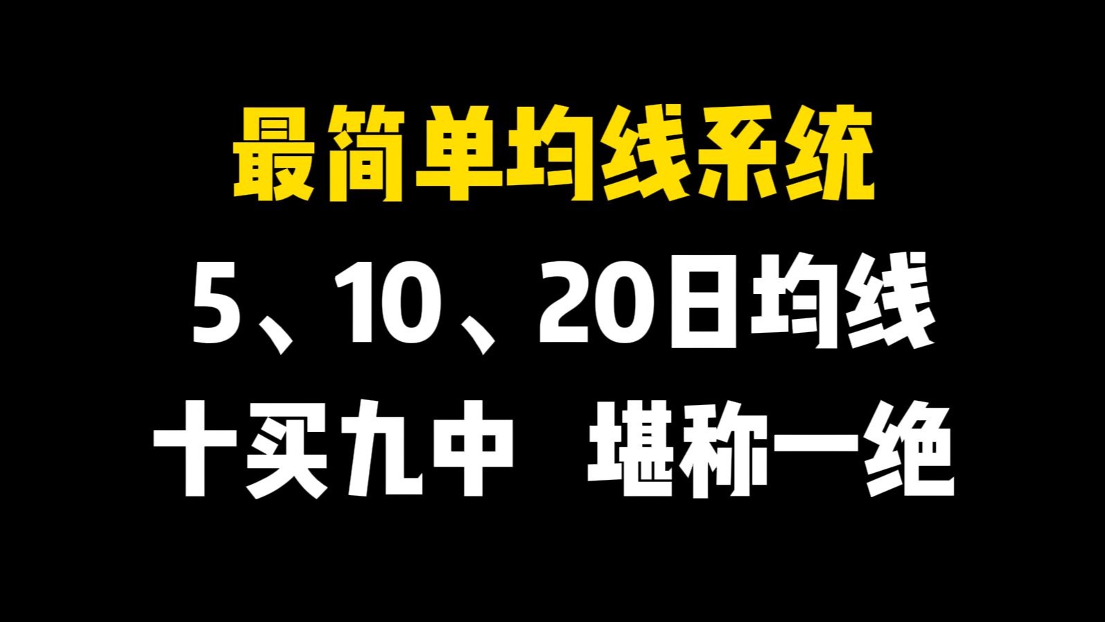 史上最简单的均线交易系统! 5日均线、10日均线、20日均线!十买九中,...