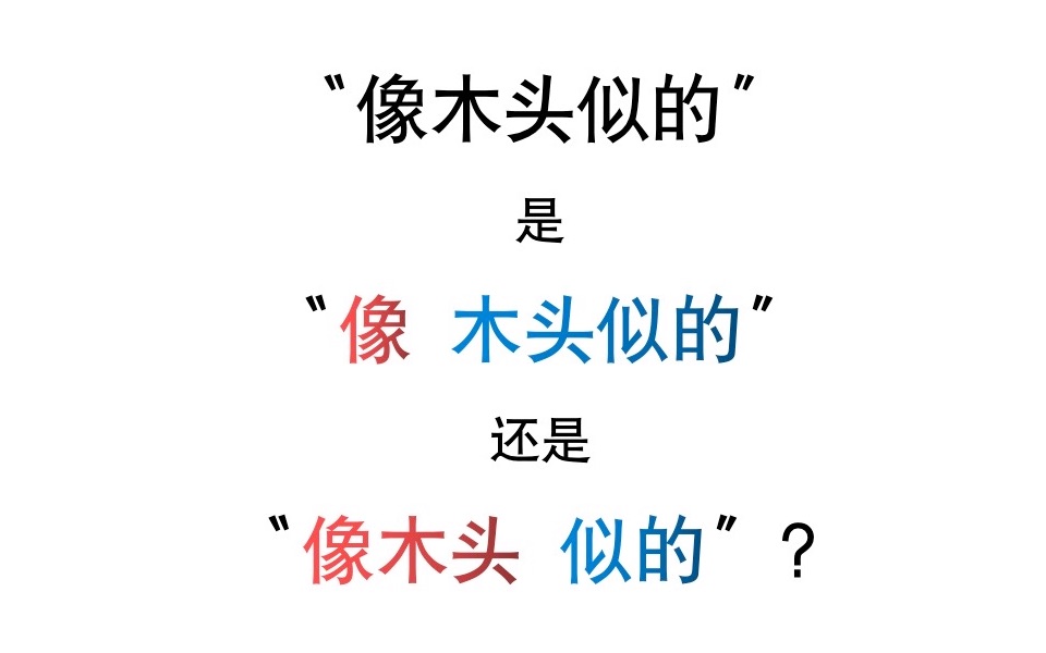 【语言学】从“像木头似的”看层次分析法中两难结构的解决