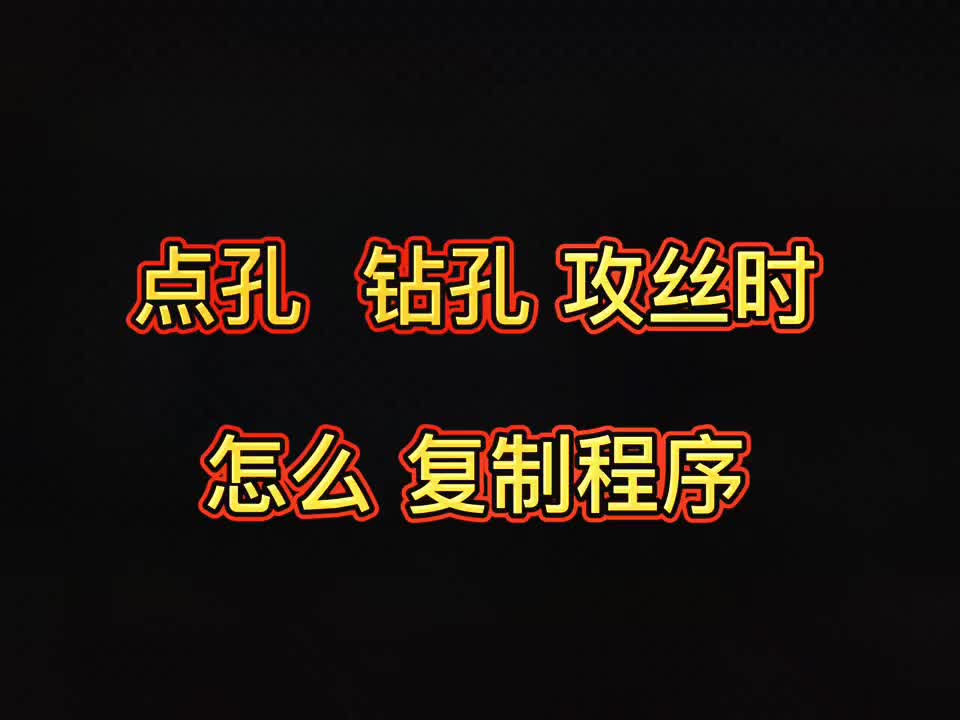 ...#数控编程 学习,手工编程时怎么复制相同的程序,如点孔,钻孔,攻丝#ug...