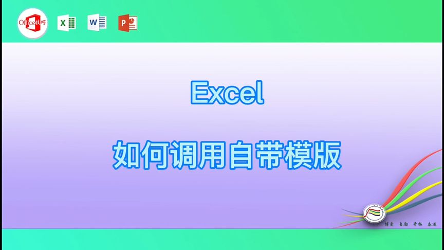 Excel如何调用自带模版