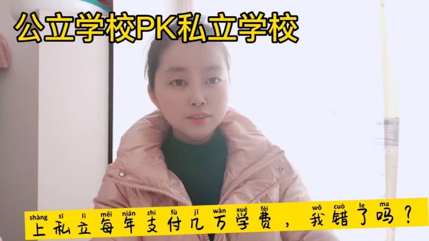 公立学校PK私立学校,上私立学校每年支付几万学费,是对是错?