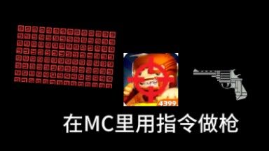 『MC』用基础指令做一个简单的枪