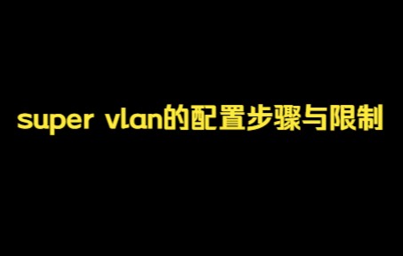 锐捷认证—super vlan的配置步骤与限制