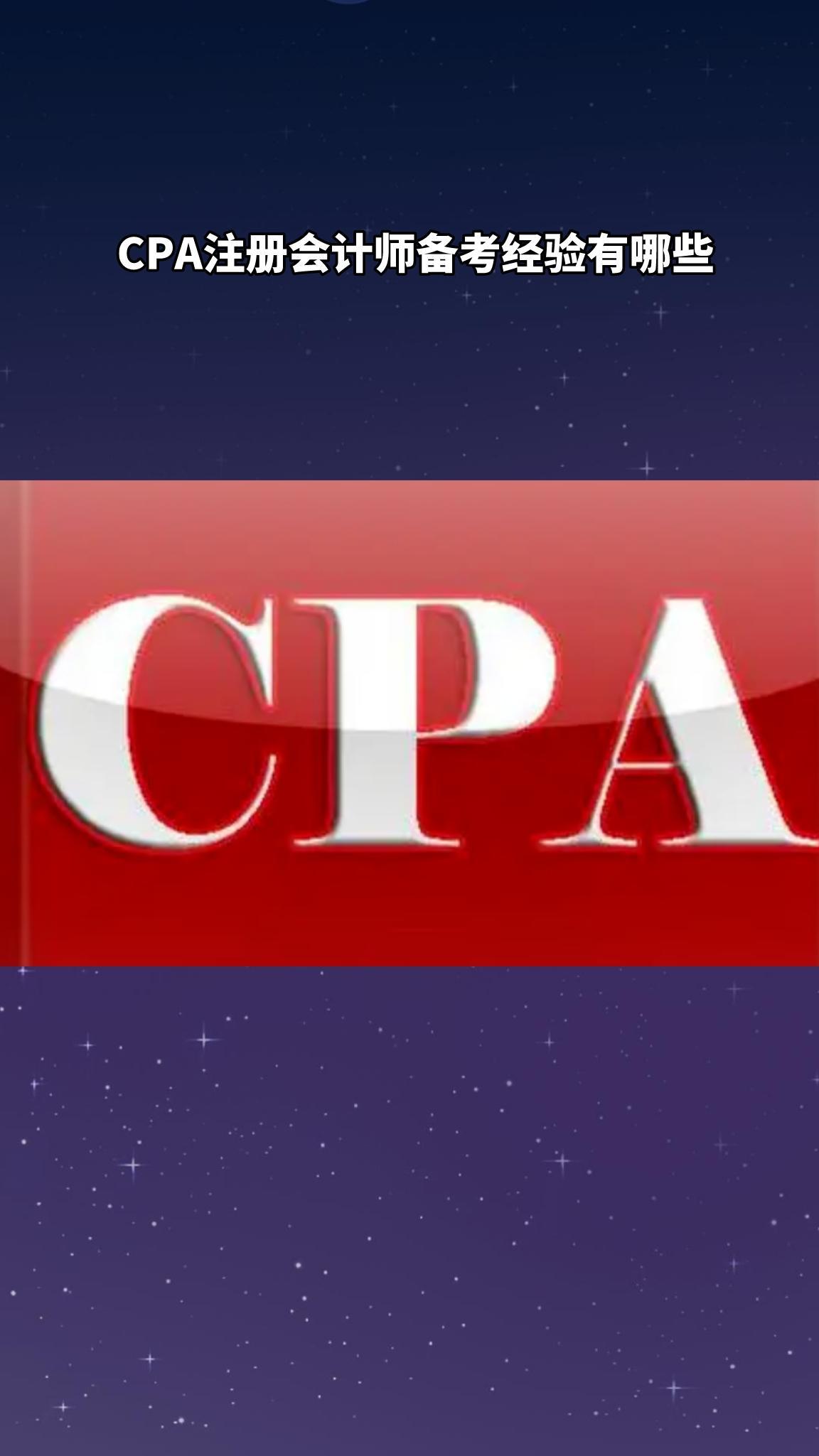 CPA注册会计师备考经验有哪些