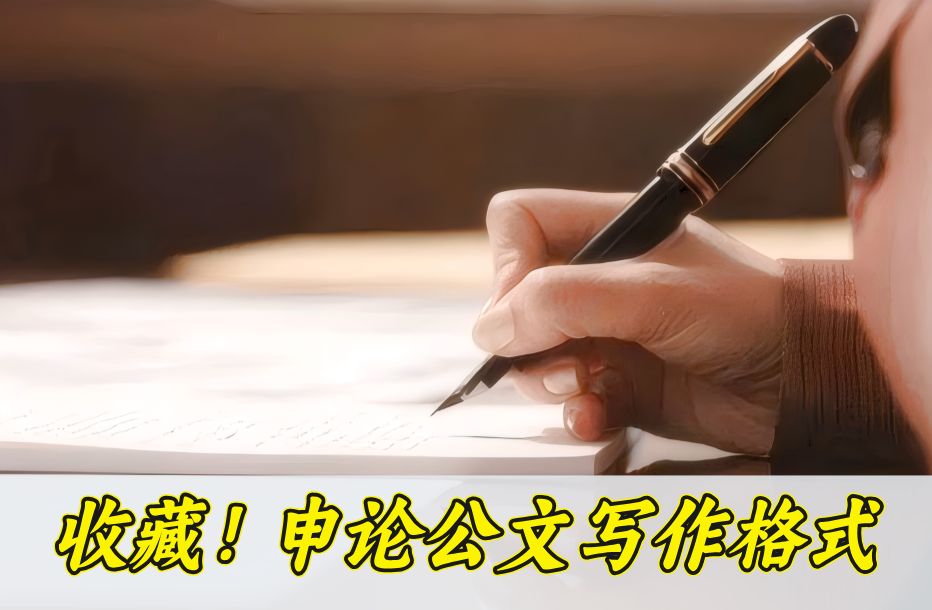 收藏!申论公文写作必考12种格式【全】