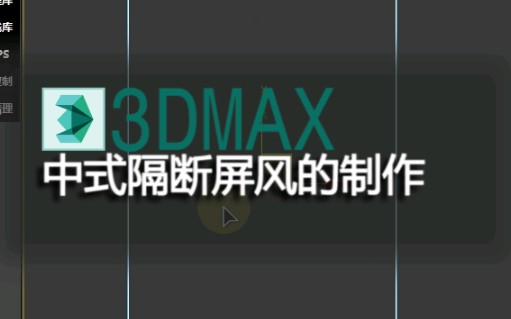 3dmax中式隔断屏风的制作