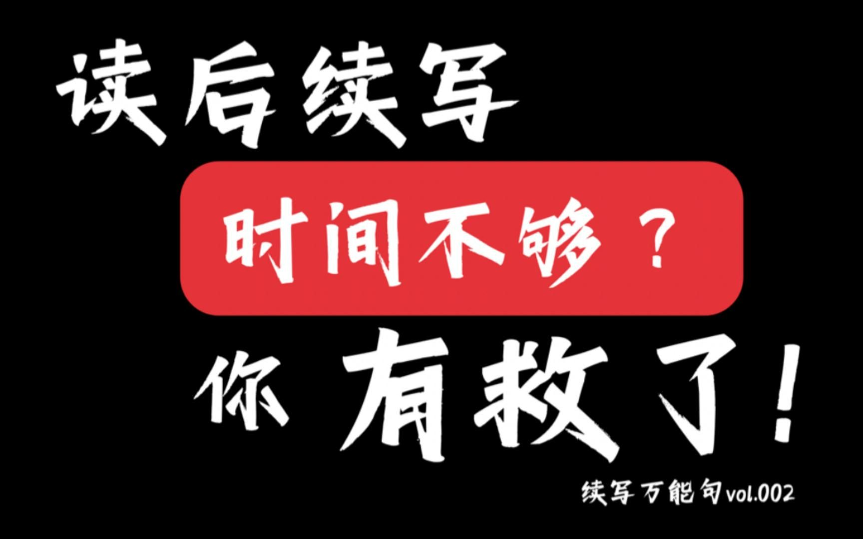 【读后续写】22+读后续写无脑直接套!作文时间不够的有救了!15min...