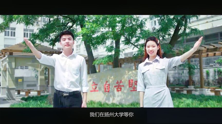 【中国大学宣传片江苏篇】欢迎报考扬州大学