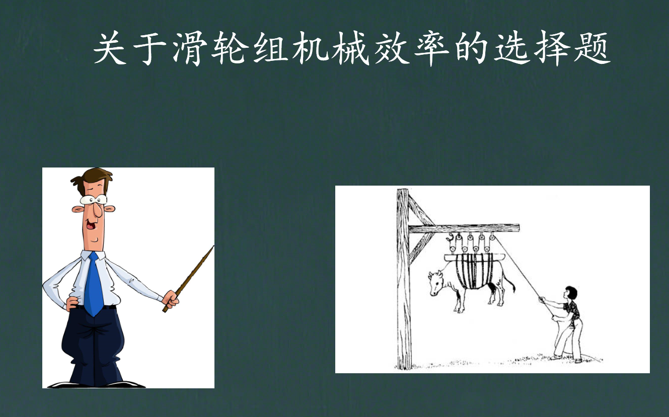 滑轮组机械效率选择题