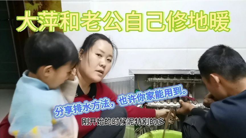 地暖不热,大萍和老公自己排水修地暖,来看看你学会了吗?