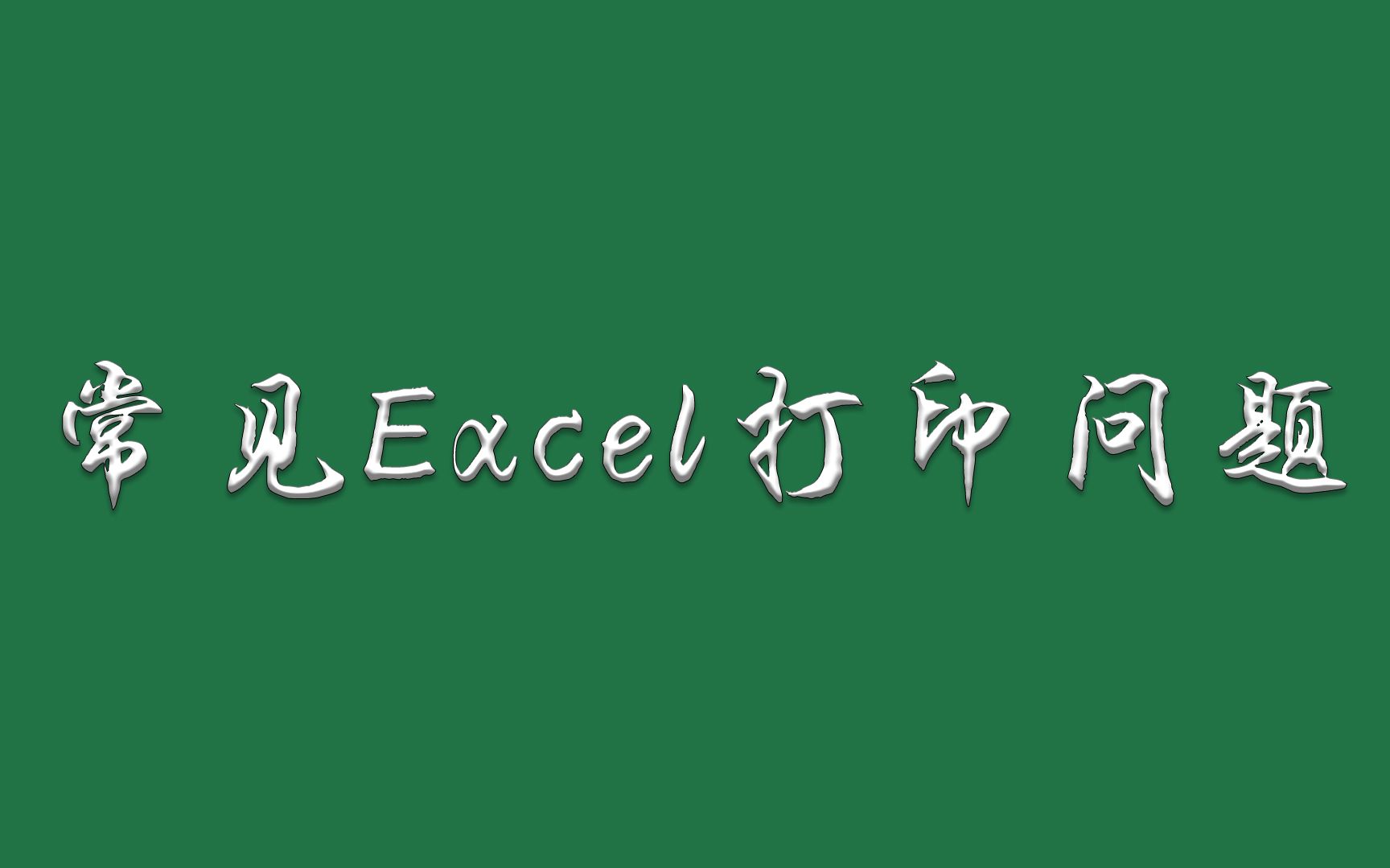 工作中80%的Excel打印问题都可以从这个视频找到答案