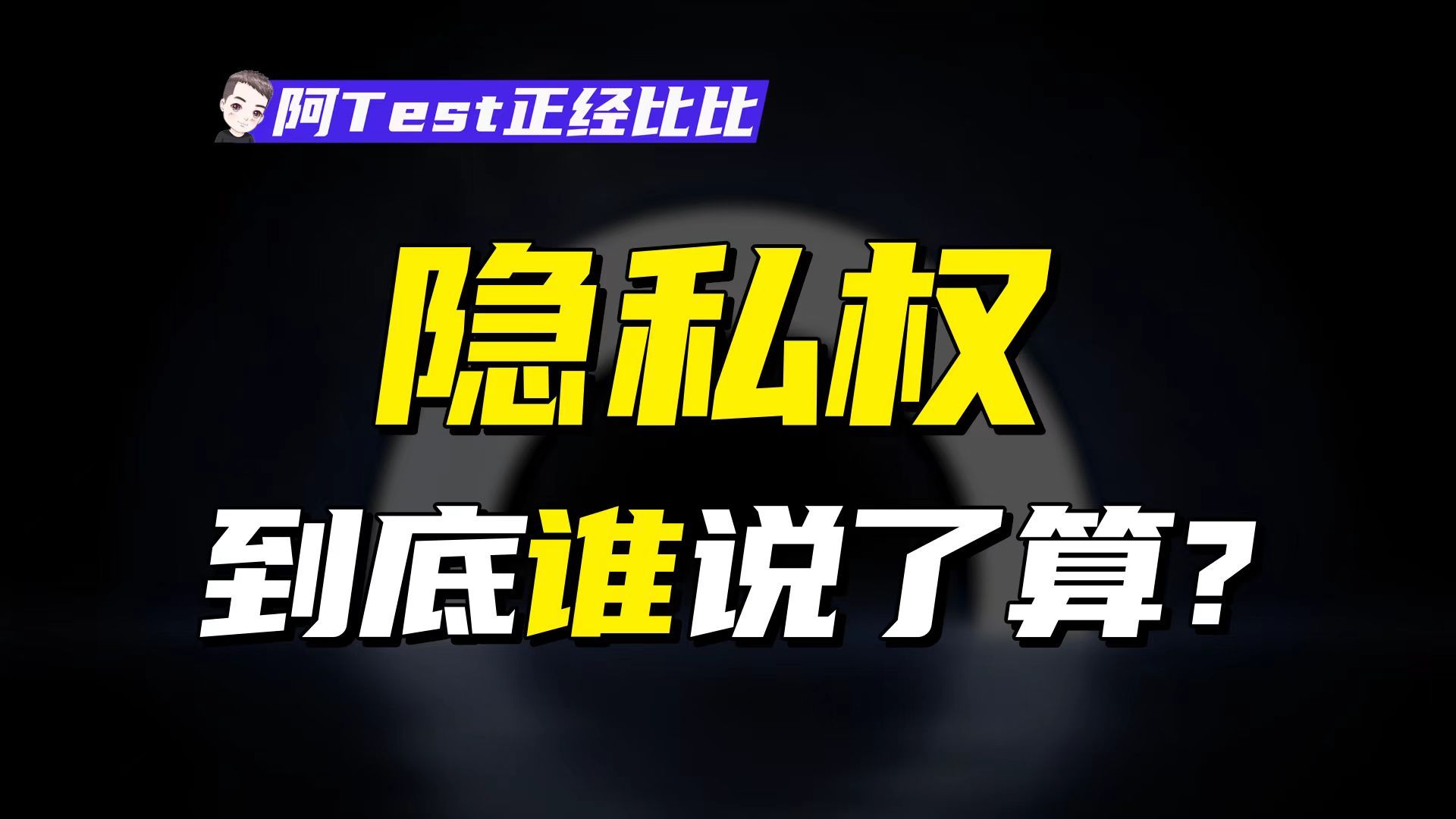 国产?纯血?原生?鸿蒙系统如何守护你的隐私?【阿Test正经比比】