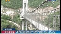 2020年我国林业产业总产值将达到10万亿元[财经早班车]