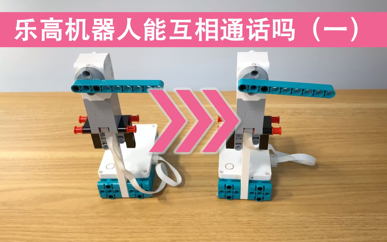乐高机器人可以互相通话吗?(一)