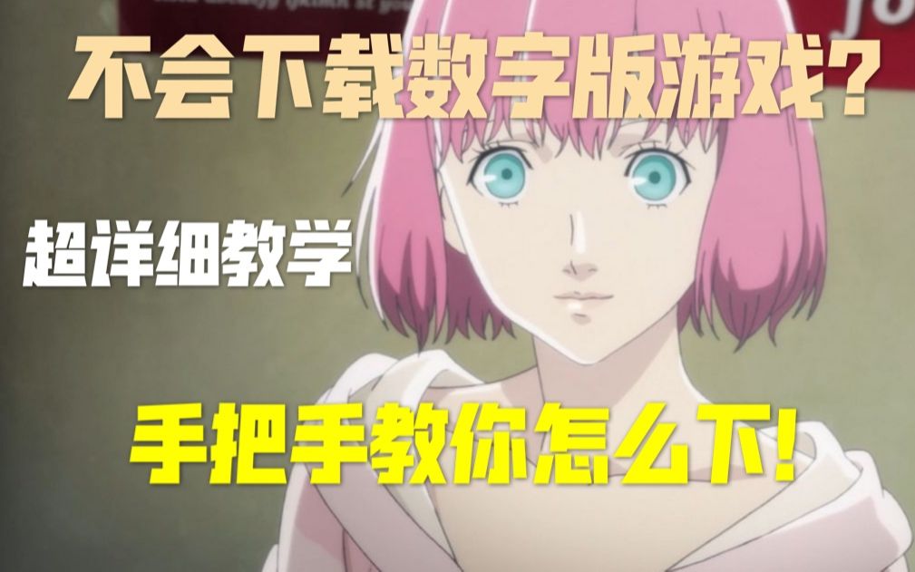 【夕木】从注册账号到下载游戏 超详细switch新手教学!