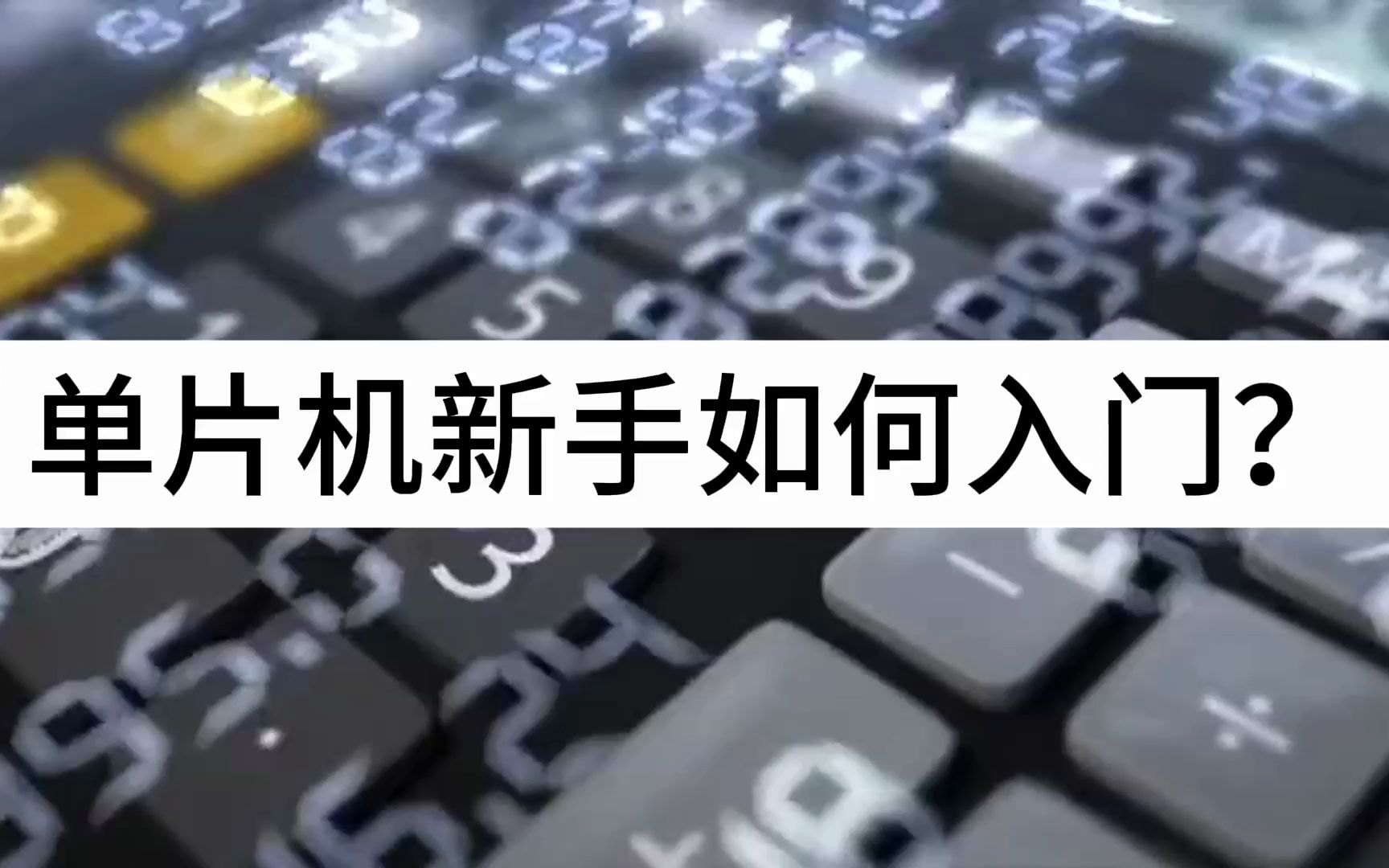 单片机新手如何入门?