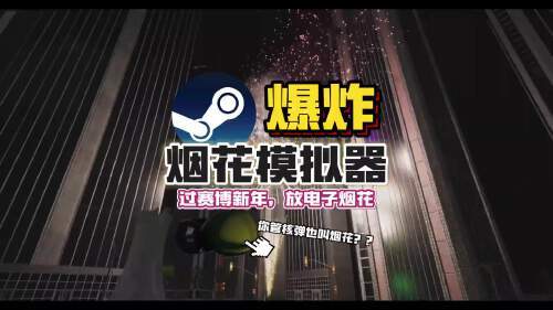 过赛博新年,放电子烟花最好玩的烟花模拟器
