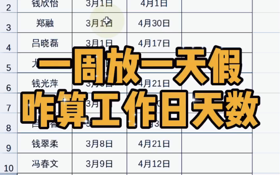用Excel表格统计一周放一天假咋算工作日天数?