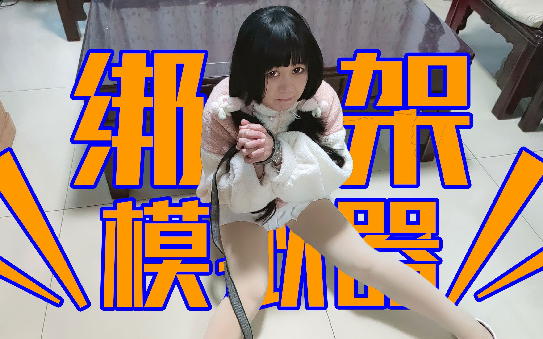 【绑架模拟器】当你绑架了邻居家的小妹妹，你会怎么做？