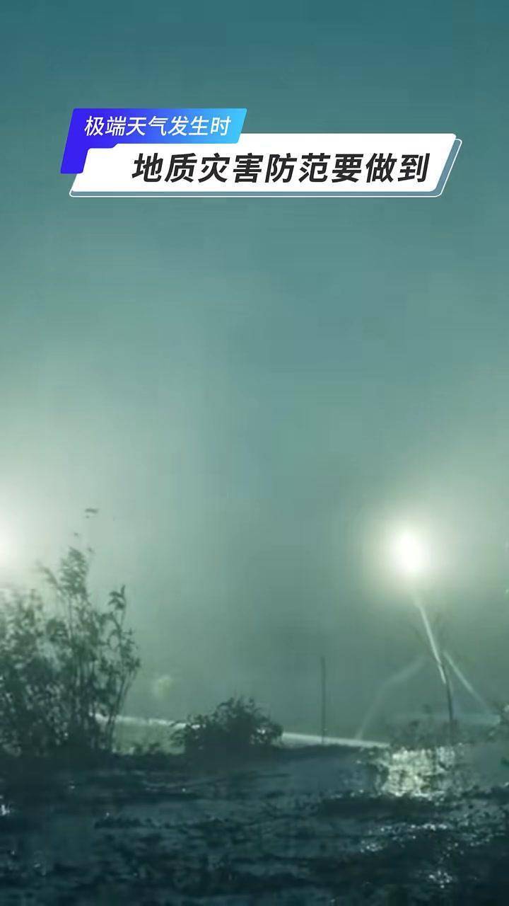 ...做到三查:雨前排查、雨中巡查、雨后核查#地质灾害#安全生产小贴士