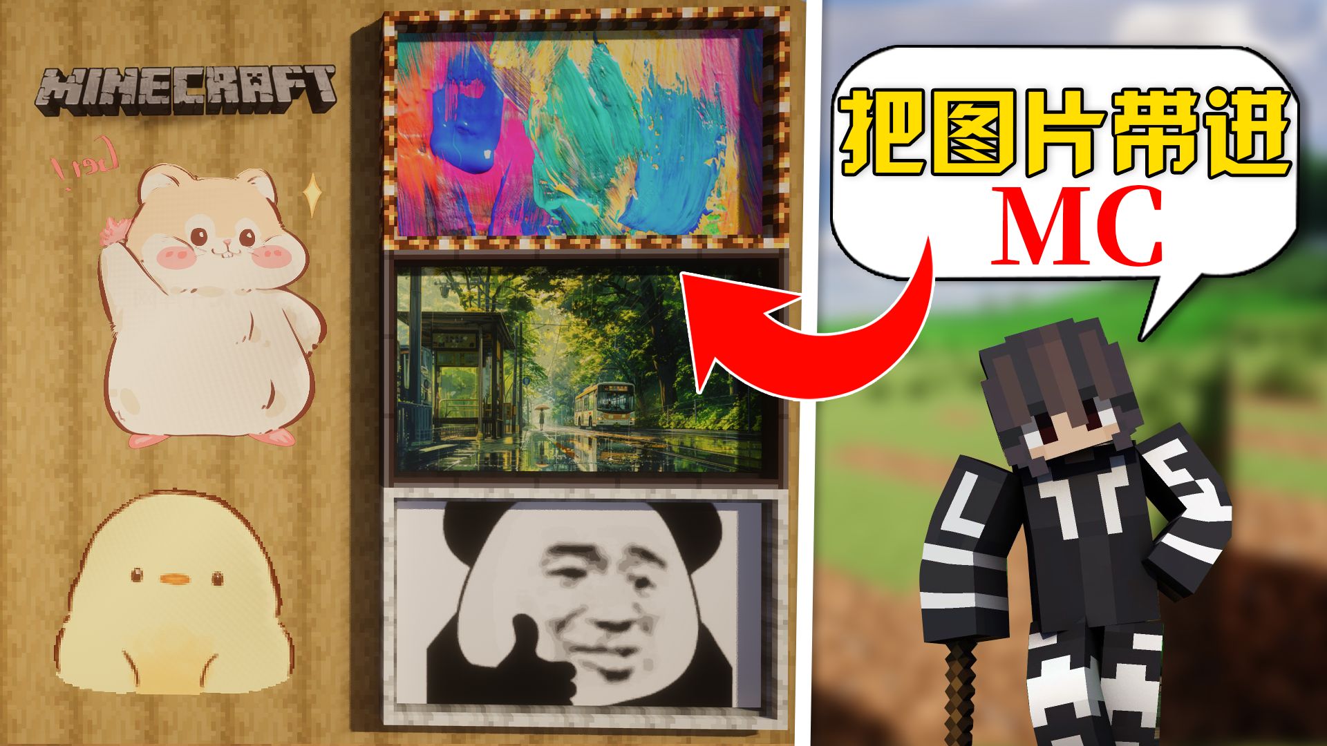 你试过把图片带进MC吗?打造属于自己的个性图像!
