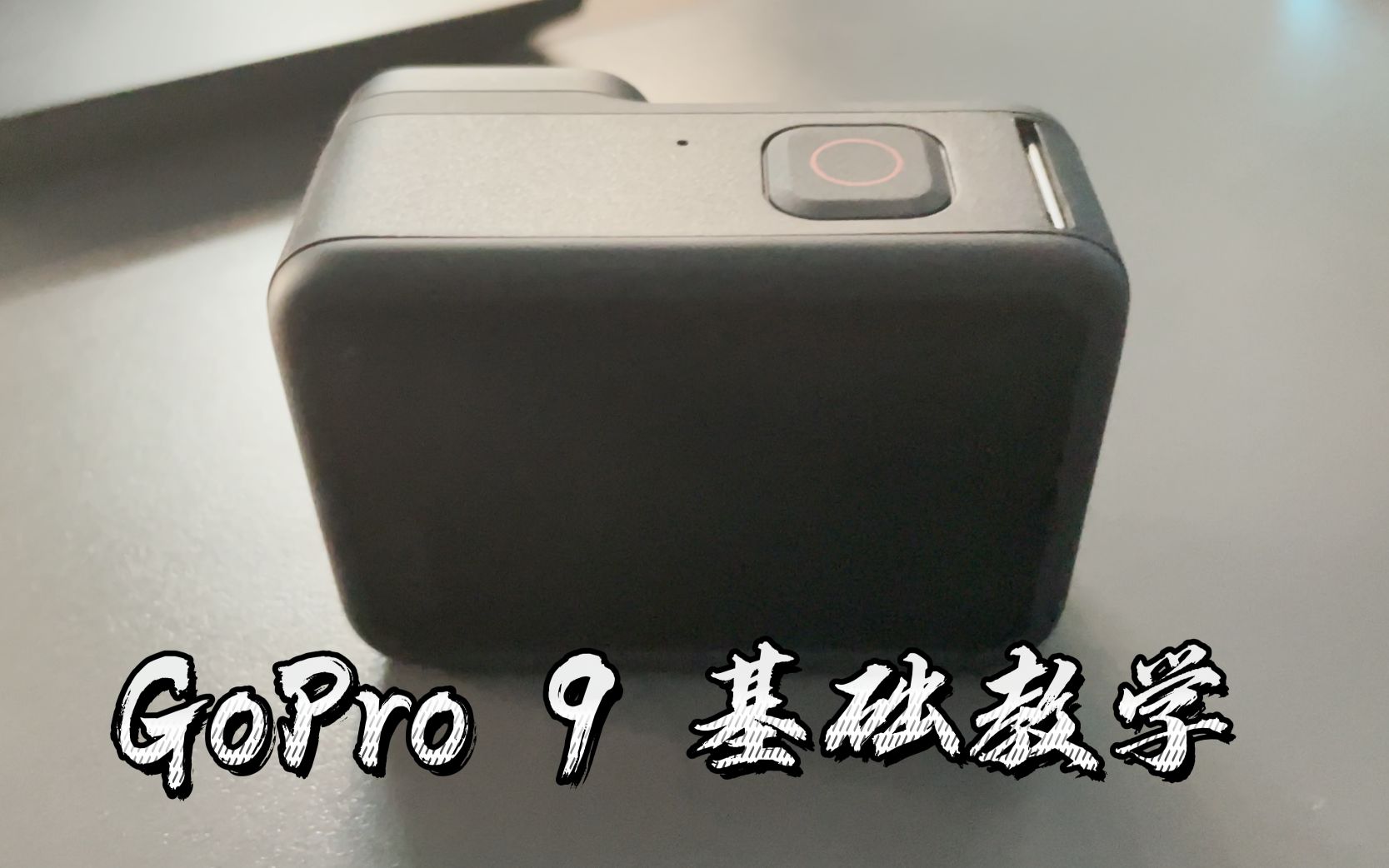 GoPro9 基础教学