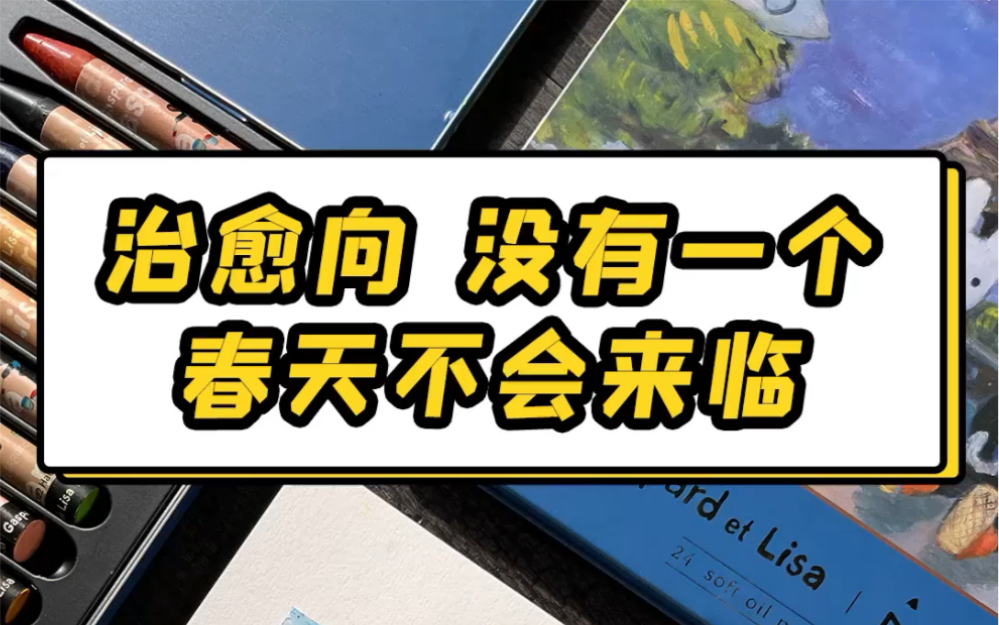 【重彩油画棒教程】治愈系绘画过程,享受重彩油画棒丝滑手感的同时...